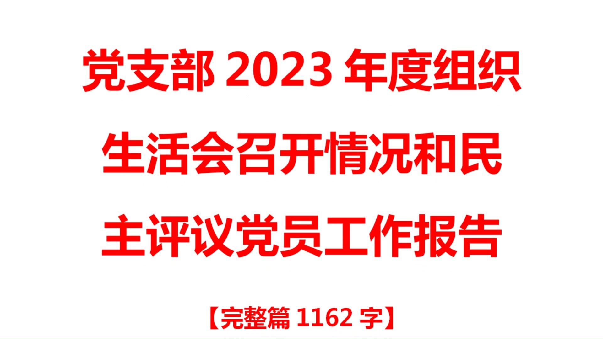 组织生活会 召开情况 2023年度 组织生活会 民主评议党员 工作报告【...