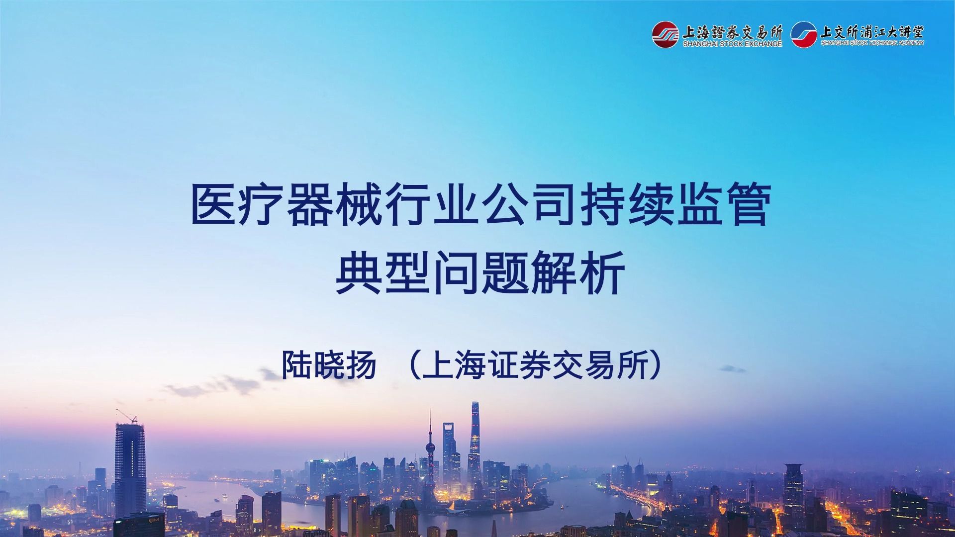 ...机构医疗器械行业培训——医疗器械行业公司持续监管典型问题解析