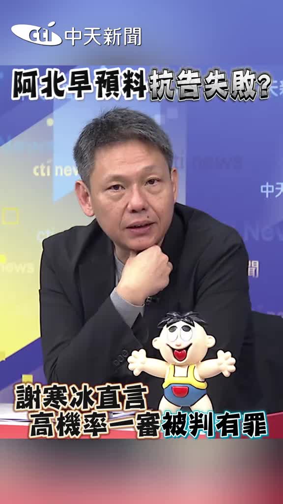 第103集|谢寒冰直言:高机率柯文哲一审被判有罪 #谢寒冰 #台湾 #台湾...