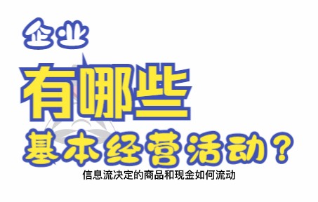 第4.1期 企业有哪些基本的经营活动?它们对企业有何影响?