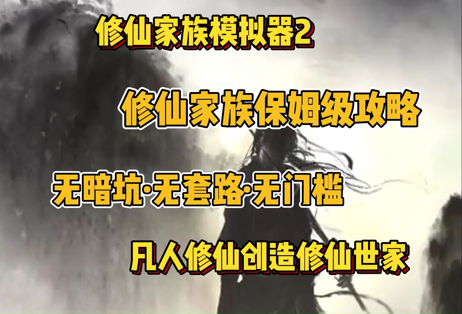 修仙家族模拟器2:新手前期入门保姆攻略!