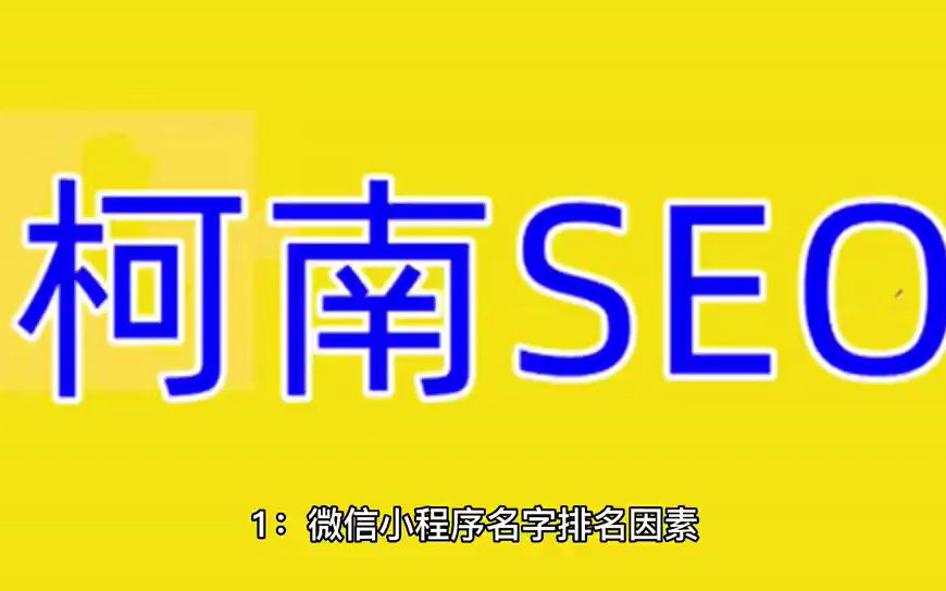 微信小程序名字排名因素,小程序名字排名