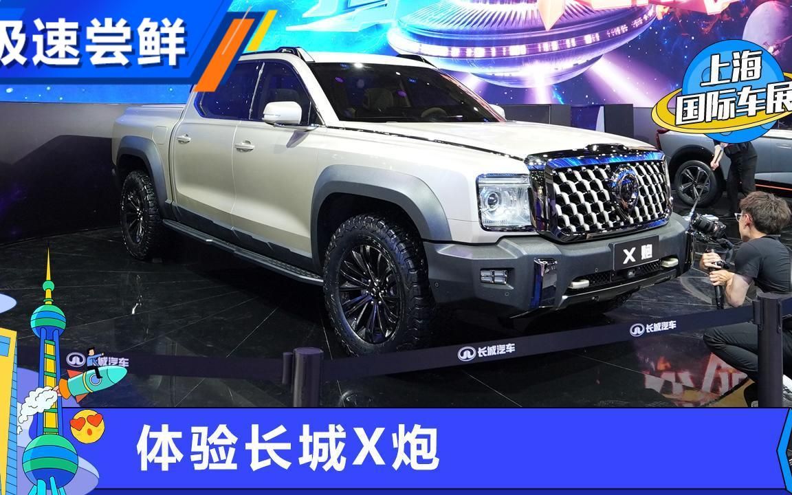 全尺寸的霸气外露 体验长城X炮