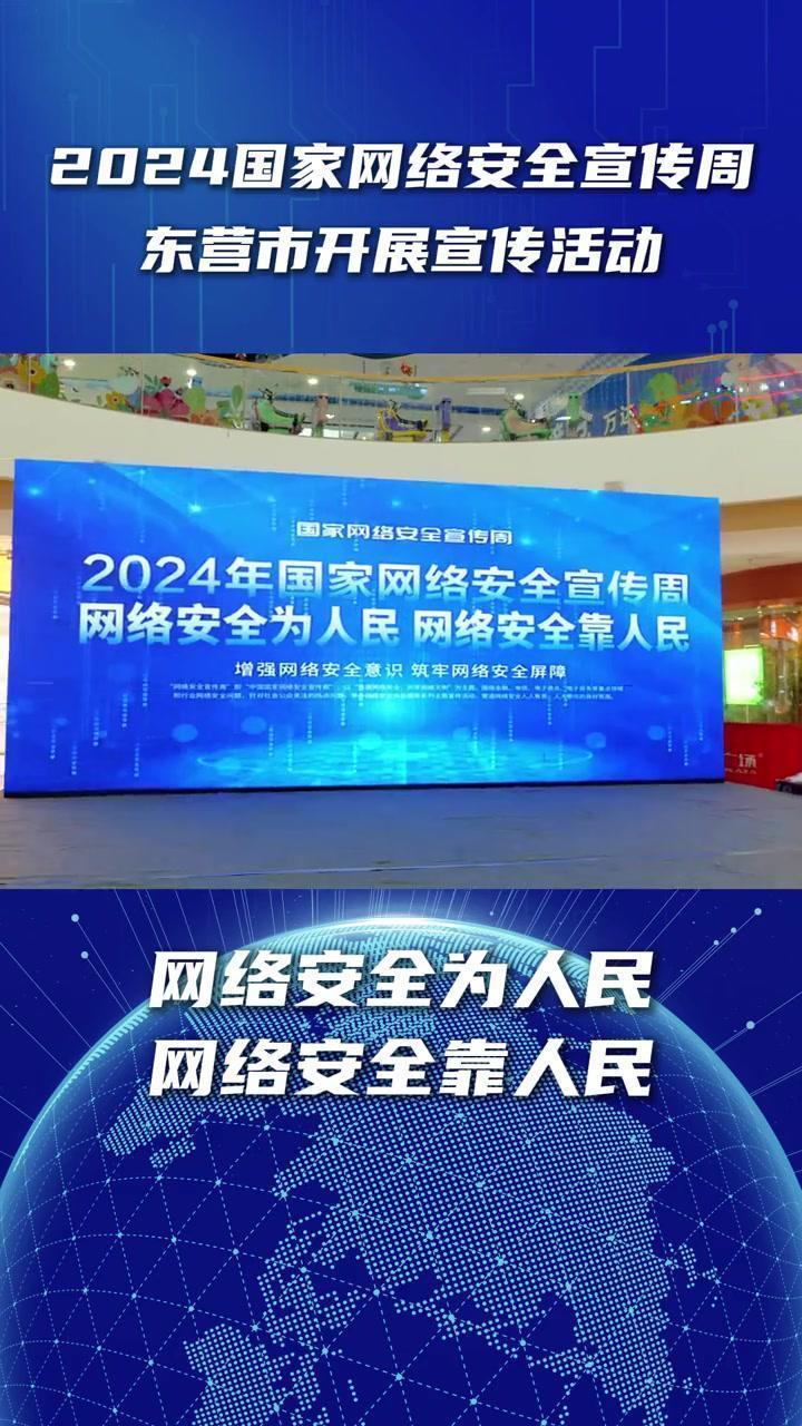 东营公安开展2024年国家网络安全宣传周活动#网络安全为人民网络...