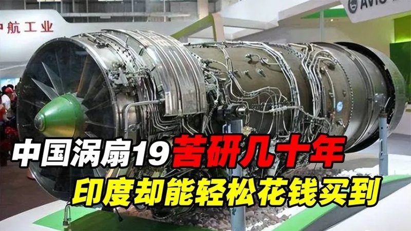中国涡扇 19苦研几十年,印度却能花钱买到!买来的国防可靠吗?