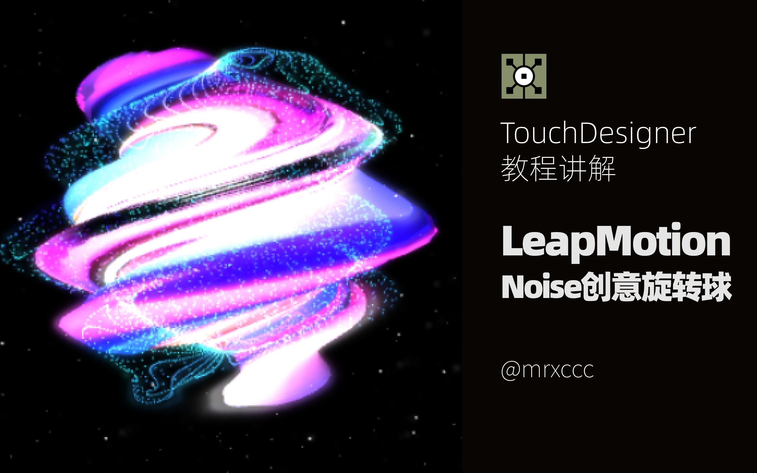 TouchDesigner教程|Noise创意旋转球LeapMotion手势互动【教程】