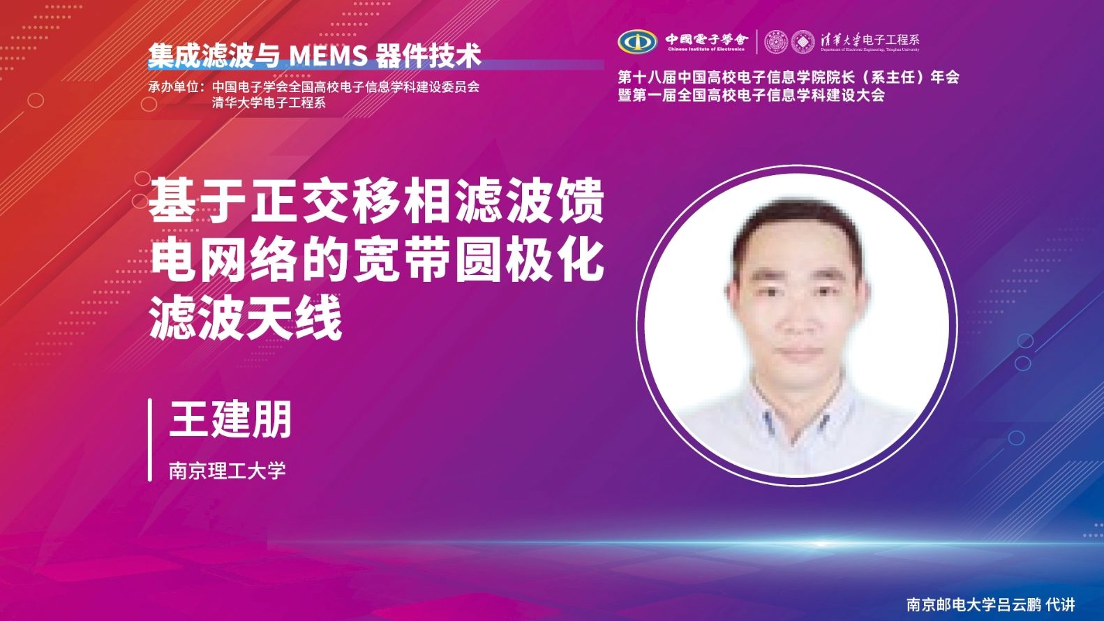 18th.CEIDF|南京理工大学王建朋:基于正交移相滤波馈电网络的宽带圆...