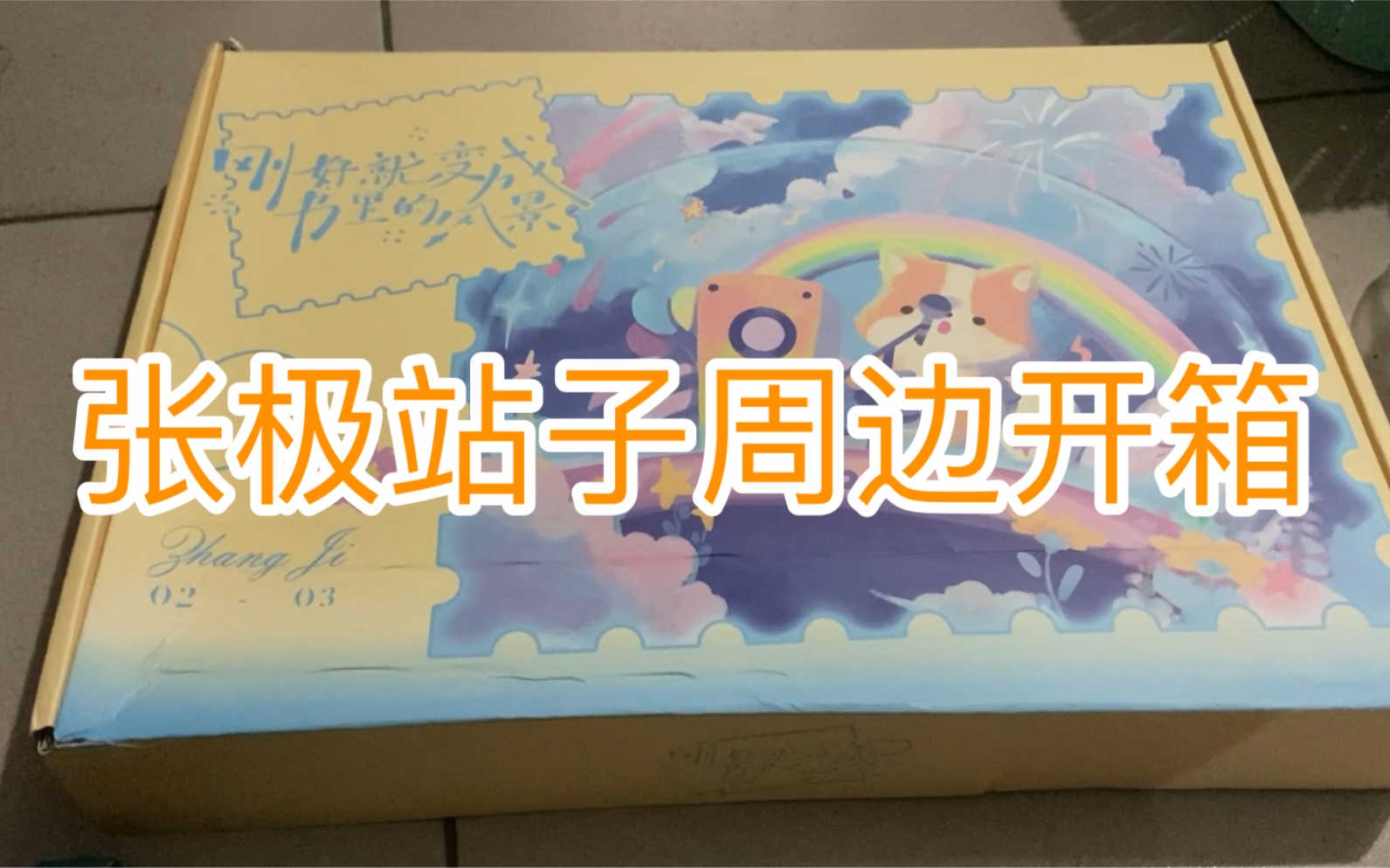 【TF家族】张极站子周边开箱(浪漫月夜)