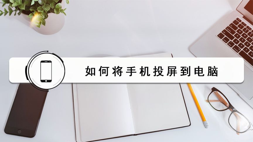 如何将手机投屏到电脑