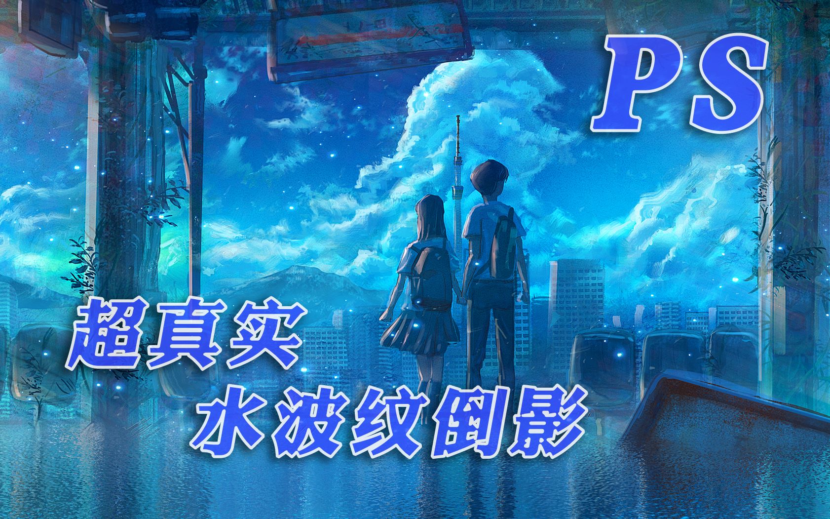 【PS教程】超真实的水波纹倒影制作,绝对是你最佳的选择