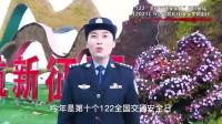 “守法规知礼让、安全文明出行”主题宣传视频