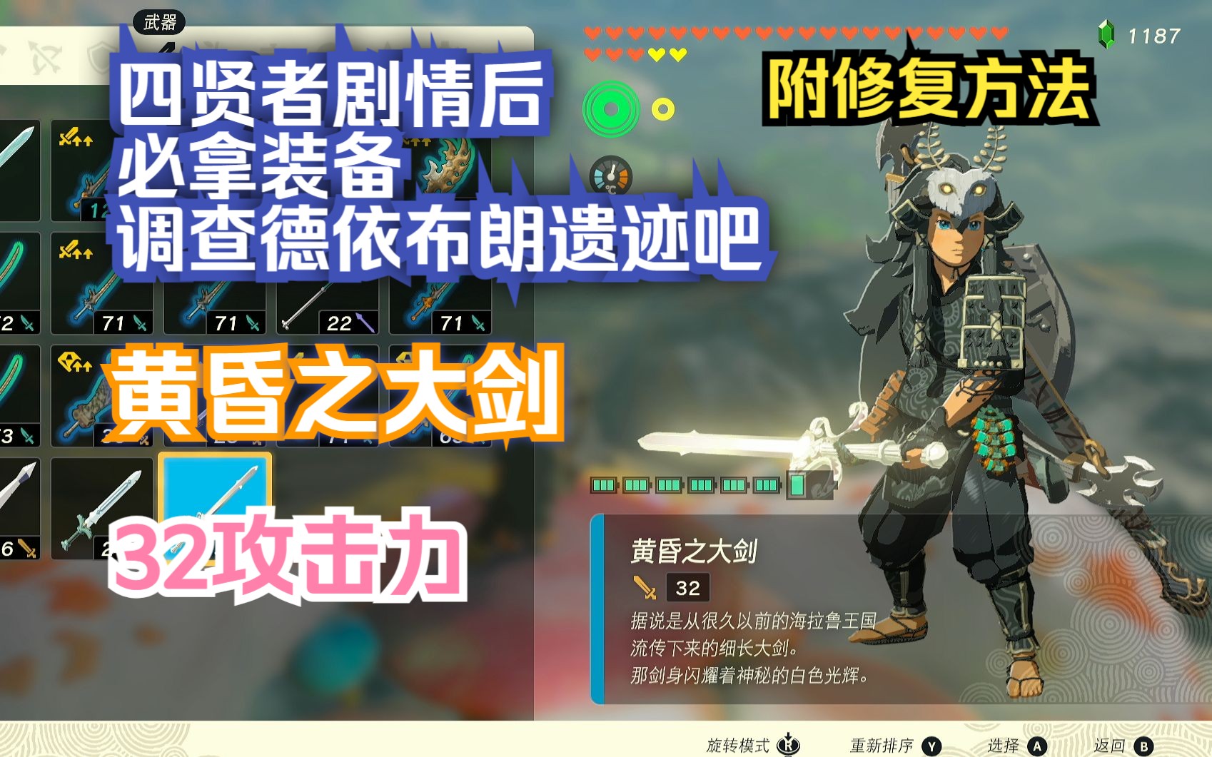 【塞尔达传说:王国之泪】黄昏之大剑 武器展示 耐久度修复 全攻略 ...