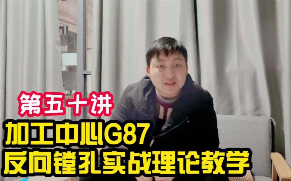 《CNC加工中心》机加工:第50课-加工中心G87反向镗孔实战理论教学(...