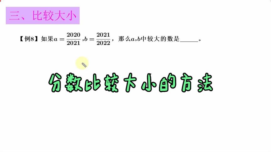 8、比较大小-分数比较大小的方法