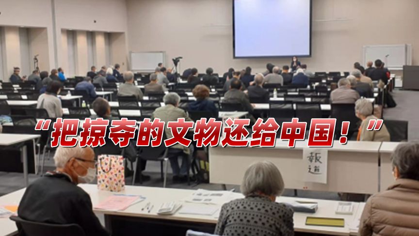 “把掠夺的文物还给中国!”日本民间出现呼声,要求政府物归原主