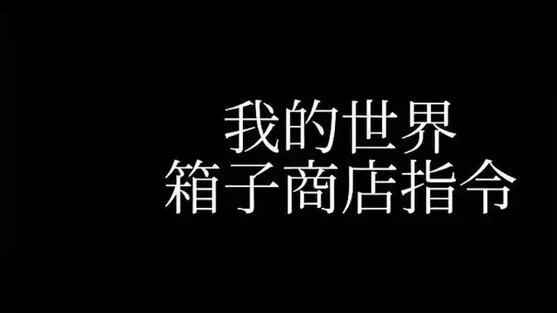 我的世界游戏:我的世界箱子商店指令已发到评论区