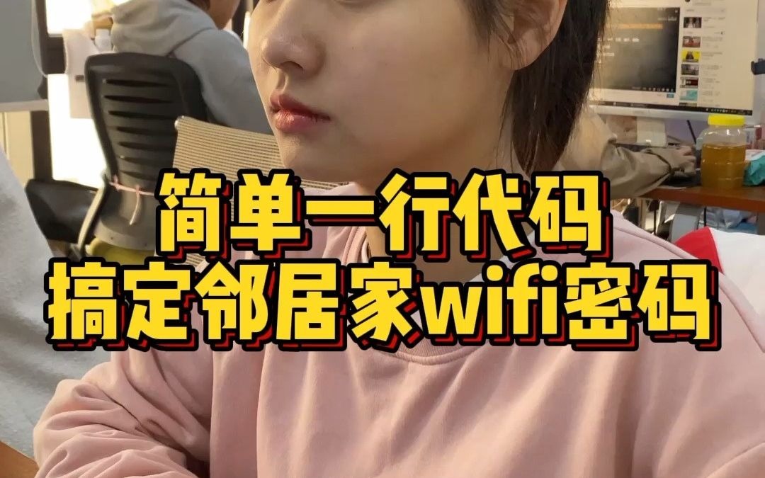 简单几行代码,教你轻松查看邻居家WiFi密码