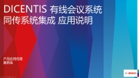 DICENTIS 有线会议系统 - 同传系统集成应用说明