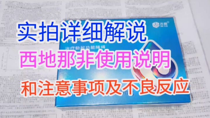 实拍详细解说:西地那非使用说明和注意事项及不良反应