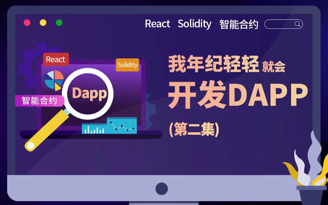 02:中国人不骗中国人,全网最强web3全栈开发教程