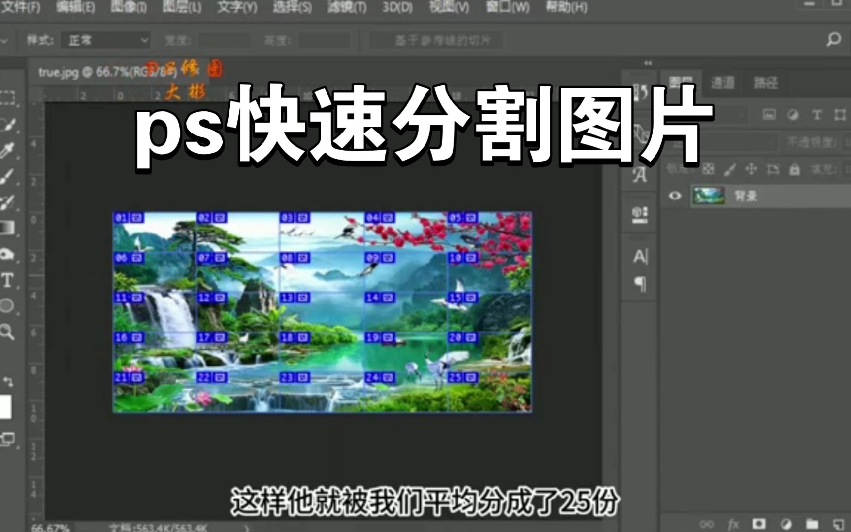 ps快速分割图片