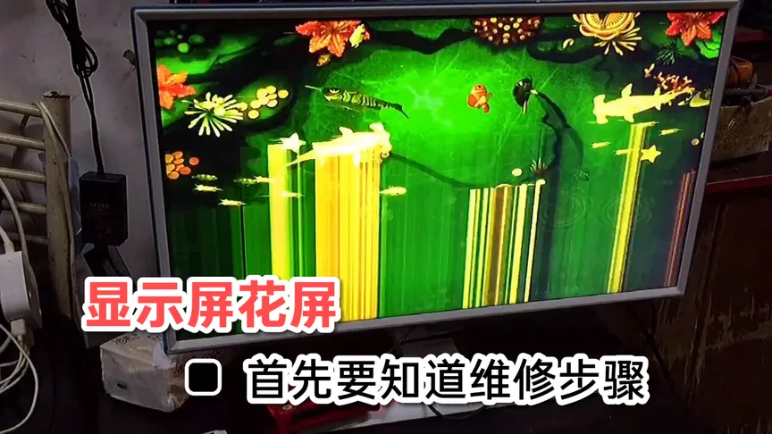 三星27寸显示器花屏,学习维修技巧与维修步骤,免得误判