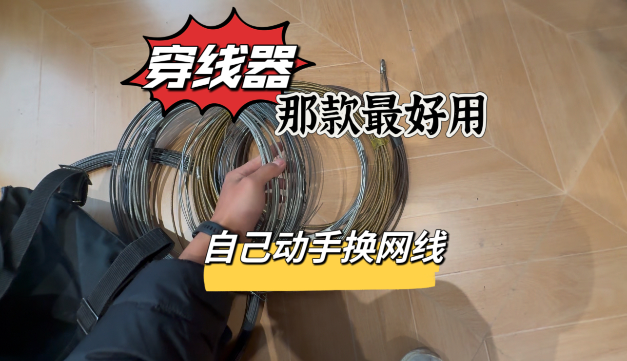 穿线器啥样的最好用!不同的管道不同的工具!用着不一样的效果!更换...