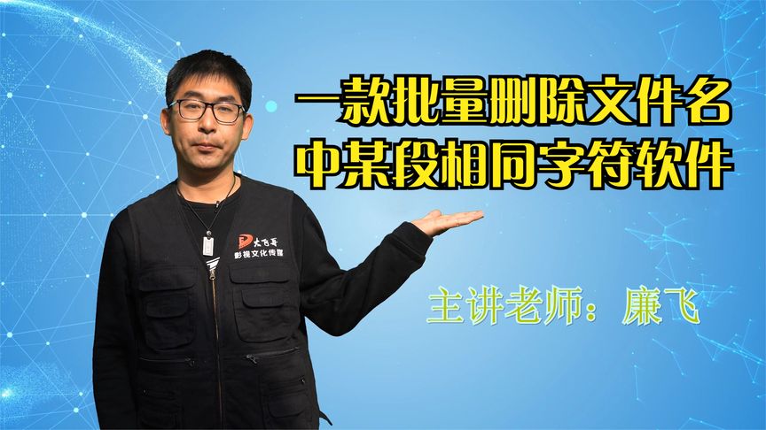 批量删除文件夹或文件名中的某段相同文字移除字符软件