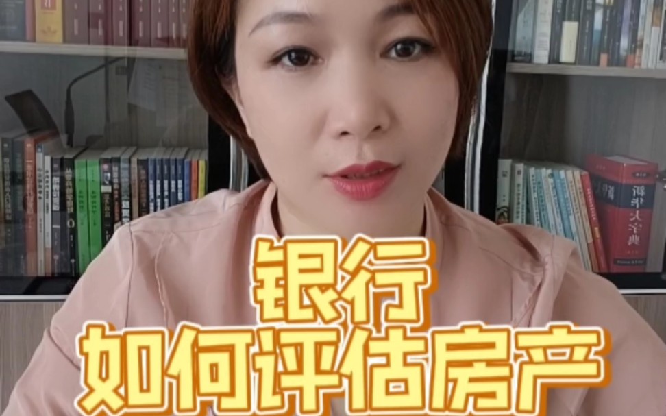 银行如何评估我们的房产呢?也可以通过这个方法自己评估房产价值哦
