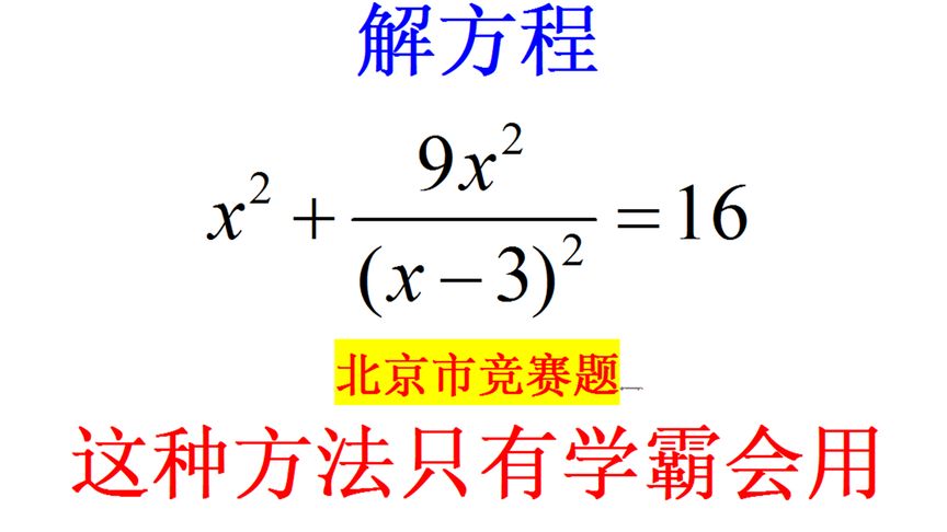 北京市竞赛题,解分式方程,这种妙法只有学霸会用,涨知识了