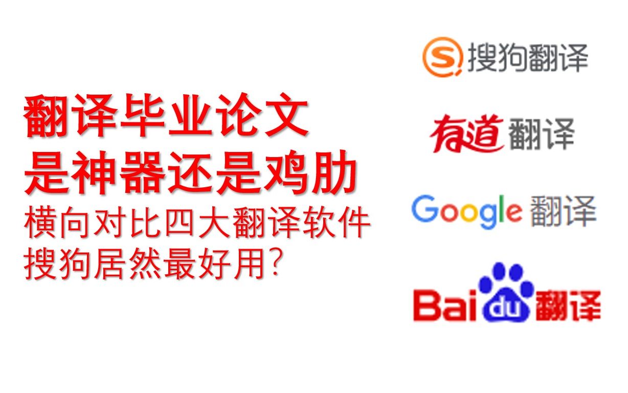 选择什么软件翻译毕业论文?绕口令横向对比四大翻译软件!