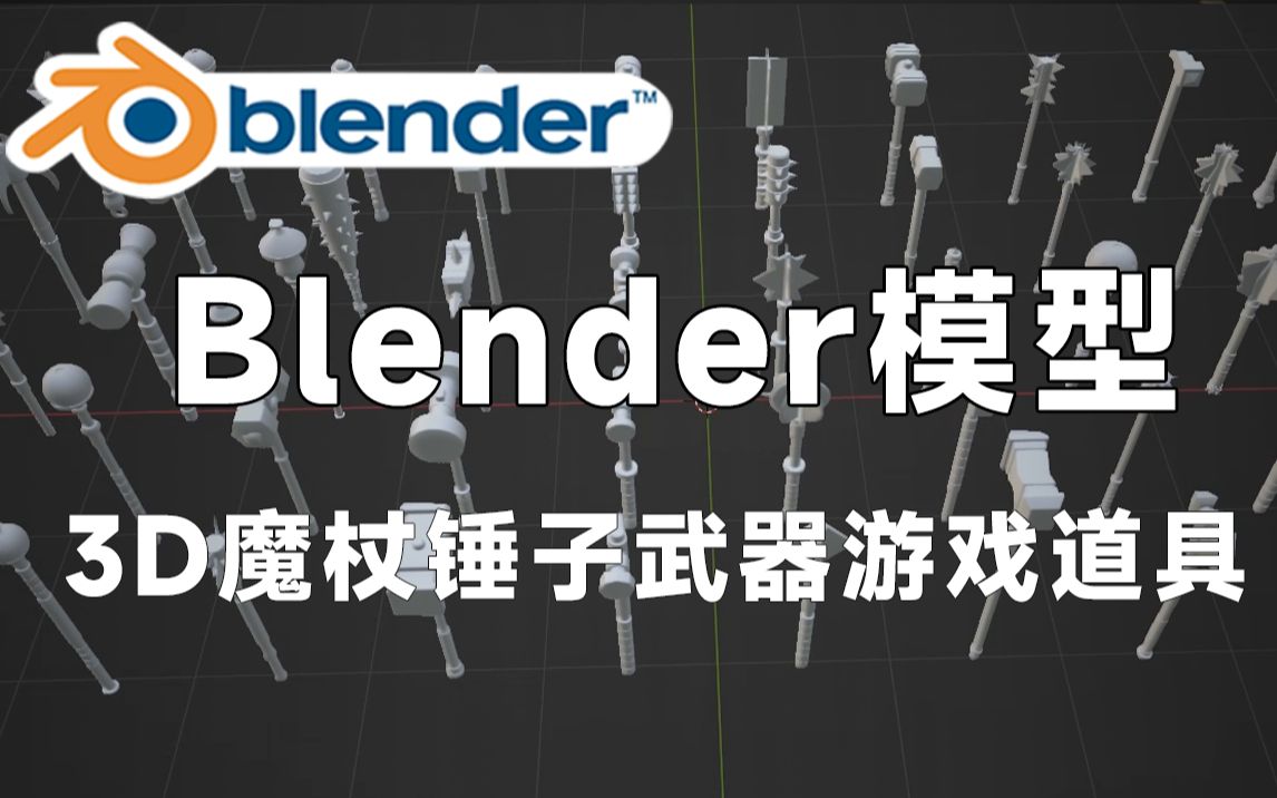 高质量Blender魔杖锤子模型,魔杖锤子武器基础网格游戏道具白模3D...