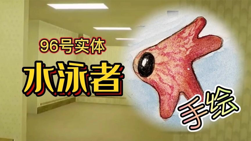 水泳者“后室实体档案”#后室