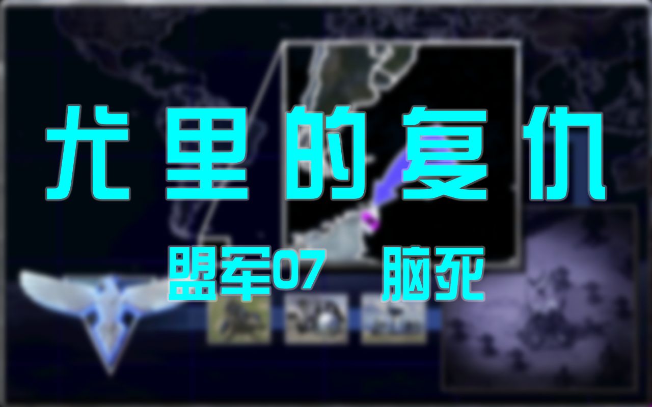 《尤里的复仇》盟军任务07脑死毁童年速通9分09秒