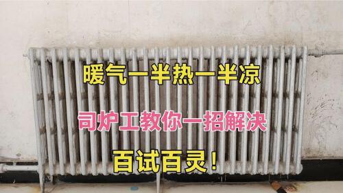 暖气一半凉一半热怎么解决?司炉工教你一招轻松解决,百试百灵