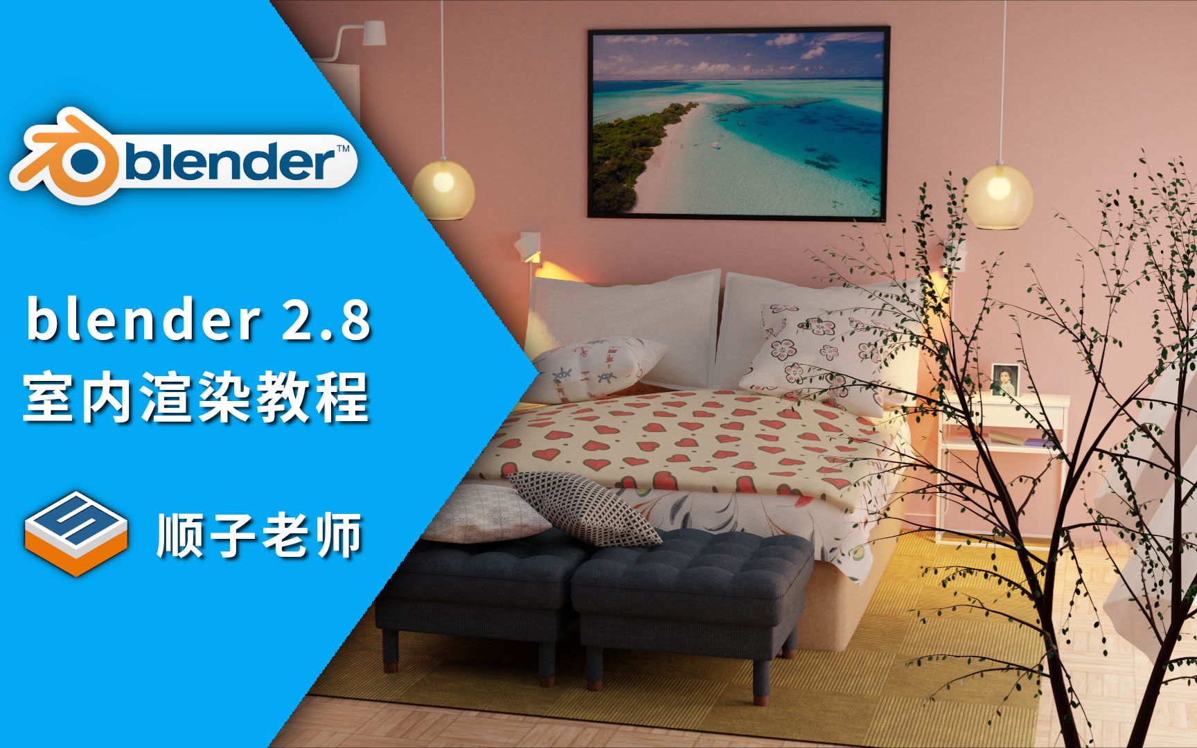 【跟顺子老师学3D】室内渲染全教程