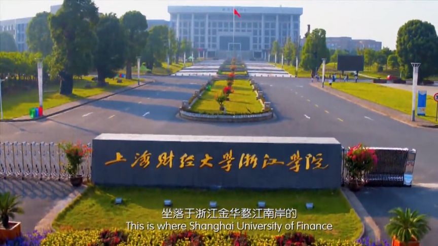 上海财经大学浙江学院2019年招生宣传片