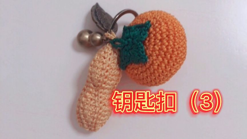 美好寓意(好事发生)挂件,基础针法,简单易学,