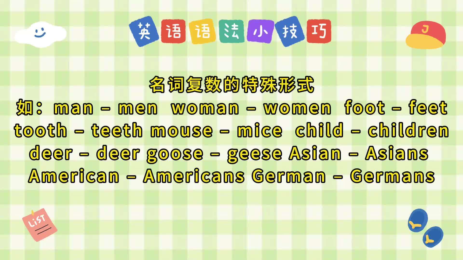 英语语法小技巧:名词复数的特殊形式