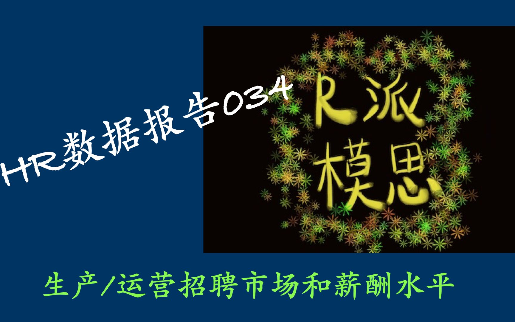 HR数据报告034_生产&运营招聘和薪酬水平