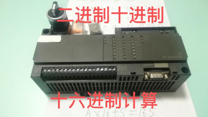老电工必须会的PLC二进制十六进制十进制转换方法,新手看完也会