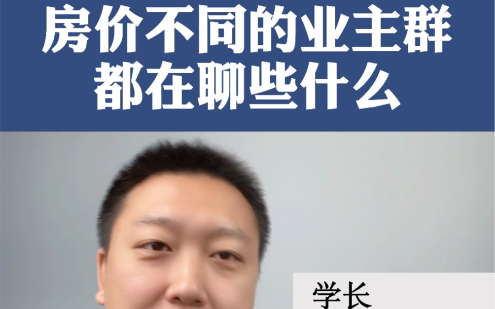 房价不同的业主群都在聊些什么?私信学长加入讨论
