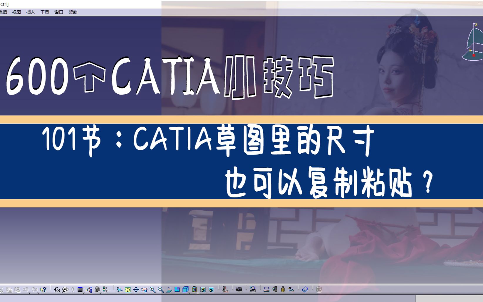 600节CATIA小技巧第101讲:CATIA草图里的尺寸也可以复制粘贴?