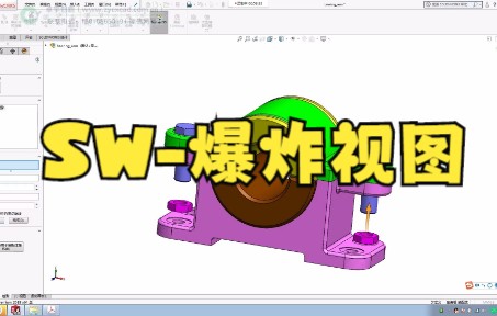 【solidworks教学技巧】SolidWorks-装配爆炸视图及装配拆卸动画