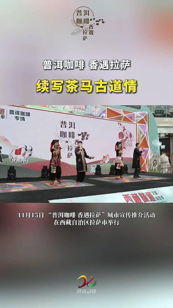 续写茶马古道情谊"普洱咖啡香遇拉萨"城市宣传推介活动在拉萨举行#...