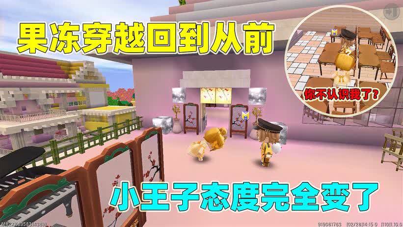 迷你世界:果冻小王子吵架,结果却穿越回从前,意识到自己的错误