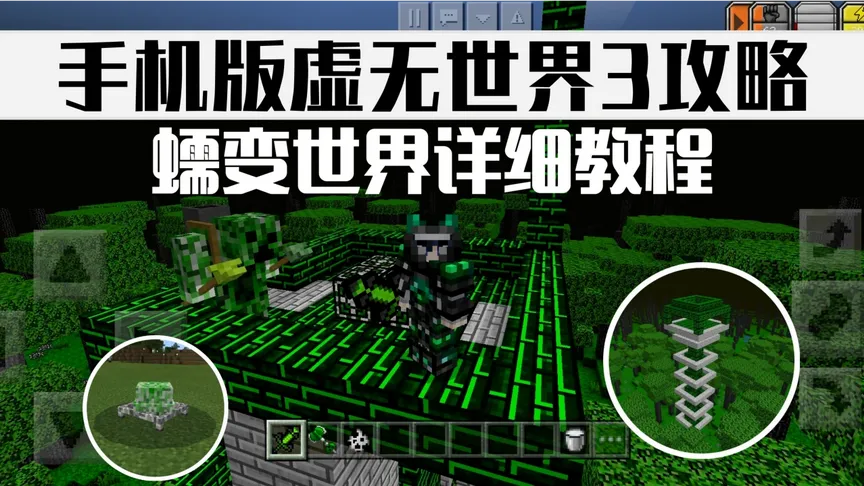 手机版我的世界虚无世界3攻略系列蠕变世界的详细通关教程