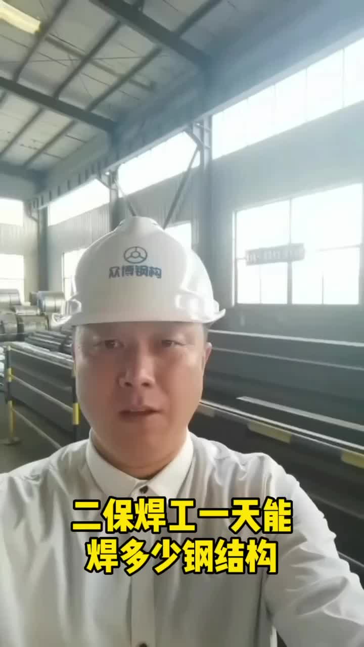 二保焊工一天能焊多少钢结构?
