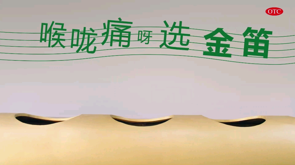 (药品广告)金笛15秒版