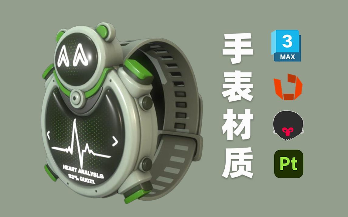 【3Dmax建模】小熊手表全流程制作,3小时教会你从模型到渲染!
